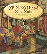 ΧΡΙΣΤΟΥΓΕΝΝΑ ΣΤΟ ΣΠΙΤΙ - | Evripidis.gr