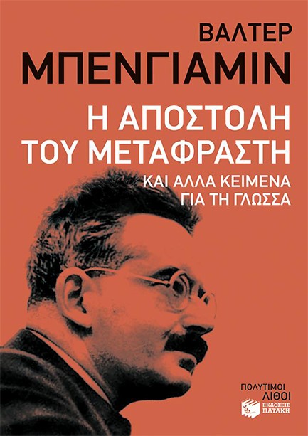 Η ΑΠΟΣΤΟΛΗ ΤΟΥ ΜΕΤΑΦΡΑΣΤΗ ΚΑΙ ΑΛΛΑ ΚΕΙΜΕΝΑ ΓΙΑ ΤΗ ΓΛΩΣΣΑ - | Evripidis.gr