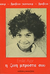 Η ΖΩΗ ΜΠΡΟΣΤΑ ΣΟΥ - Ajar, Emile | Evripidis.gr