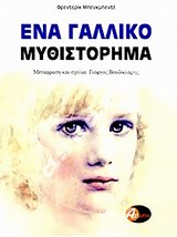 ΕΝΑ ΓΑΛΛΙΚΟ ΜΥΘΙΣΤΟΡΗΜΑ - | Evripidis.gr