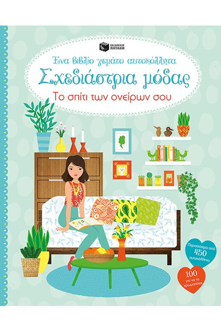 ΣΧΕΔΙΑΣΤΡΙΑ ΜΟΔΑΣ-ΤΟ ΣΠΙΤΙ ΤΩΝ ΟΝΕΙΡΩΝ ΣΟΥ-ΑΥΤΟΚΟΛΛΗΤΑ - Watt, Fiona ...