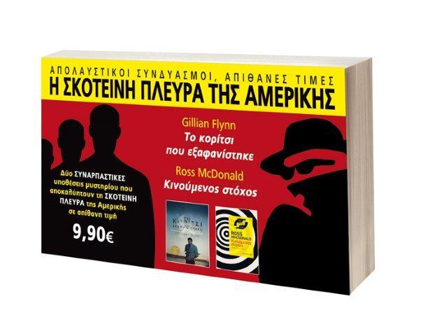 ΣΕΤ ΝΟ2 Η ΣΚΟΤΕΙΝΗ ΠΛΕΥΡΑ ΤΗΣ ΑΜΕΡΙΚΗΣ-ΤΟ ΚΟΡΙΤΣΙ ΠΟΥ ΕΞΑΦΑΝΙΣΤΗΚΕ ...