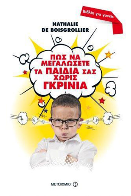ΠΩΣ ΝΑ ΜΕΓΑΛΩΣΕΤΕ ΤΑ ΠΑΙΔΙΑ ΣΑΣ ΧΩΡΙΣ ΓΚΡΙΝΙΑ - | Evripidis.gr