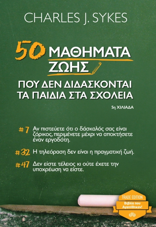 50 ΜΑΘΗΜΑΤΑ ΖΩΗΣ ΠΟΥ ΔΕΝ ΔΙΔΑΣΚΟΝΤΑΙ ΤΑ ΠΑΙΔΙΑ ΣΤΑ ΣΧΟΛΕΙΑ - | Evripidis.gr