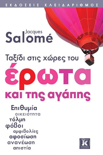ΤΑΞΙΔΙ ΣΤΙΣ ΧΩΡΕΣ ΤΟΥ ΕΡΩΤΑ ΚΑΙ ΤΗΣ ΑΓΑΠΗΣ - | Evripidis.gr