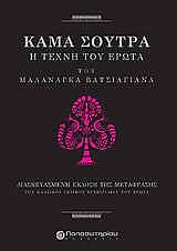 ΚΑΜΑ ΣΟΥΤΡΑ-Η ΤΕΧΝΗ ΤΟΥ ΕΡΩΤΑ - | Evripidis.gr