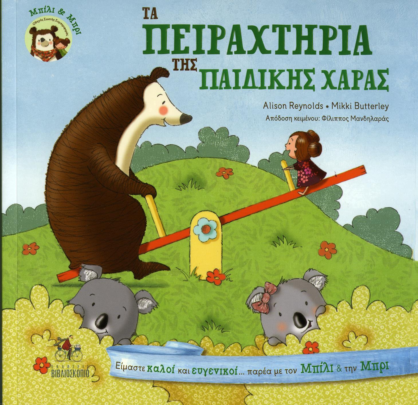 ΜΠΙΛΙ ΚΑΙ ΜΠΡΙ-ΤΑ ΠΕΙΡΑΧΤΗΡΙΑ ΤΗΣ ΠΑΙΔΙΚΗΣ ΧΑΡΑΣ - | Evripidis.gr
