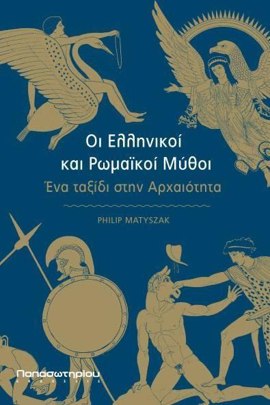ΟΙ ΕΛΛΗΝΙΚΟΙ ΚΑΙ ΡΩΜΑΙΚΟΙ ΜΥΘΟΙ-ΕΝΑ ΤΑΞΙΔΙ ΣΤΗΝ ΑΡΧΑΙΟΤΗΤΑ - | Evripidis.gr