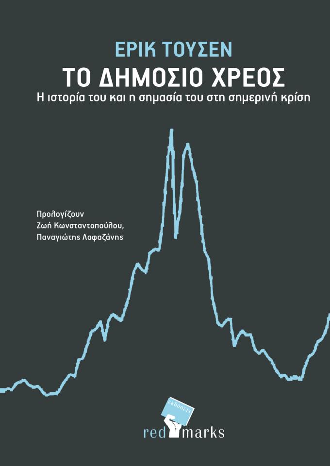 ΤΟ ΔΗΜΟΣΙΟ ΧΡΕΟΣ-Η ΙΣΤΟΡΙΑ ΤΟΥ ΚΑΙ Η ΣΗΜΑΣΙΑ ΤΟΥ ΣΤΗ ΣΗΜΕΡΙΝΗ ΚΡΙΣΗ ...