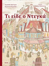 ΤΙ ΕΙΔΕ Ο ΝΤΕΓΚΑ - | Evripidis.gr