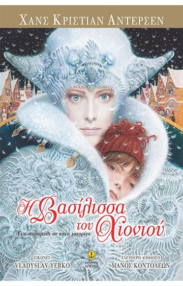 Η ΒΑΣΙΛΙΣΣΑ ΤΟΥ ΧΙΟΝΙΟΥ - Andersen, Hans Christian | Evripidis.gr