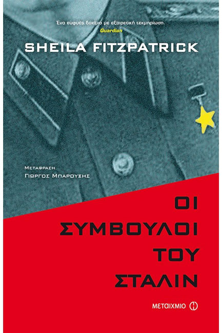 ΟΙ ΣΥΜΒΟΥΛΟΙ ΤΟΥ ΣΤΑΛΙΝ-ΤΑ ΕΠΙΚΙΝΔΥΝΑ ΧΡΟΝΙΑ ΤΗΣ ΣΟΒΙΕΤΙΚΗΣ ΠΟΛΙΤΙΚΗΣ ...