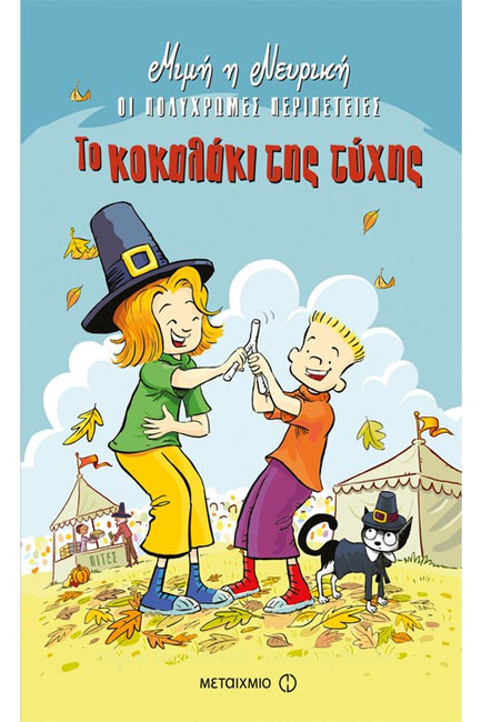 ΜΙΜΗ Η ΝΕΥΡΙΚΗ-ΟΙ ΠΟΛΥΧΡΩΜΕΣ ΠΕΡΙΠΕΤΕΙΕΣ-ΤΟ ΚΟΚΑΛΑΚΙ ΤΗΣ ΤΥΧΗΣ ...