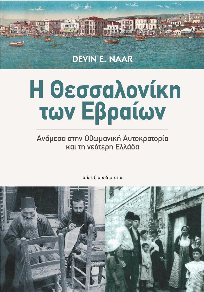 Η ΘΕΣΣΑΛΟΝΙΚΗ ΤΩΝ ΕΒΡΑΙΩΝ - Naar, Devin | Evripidis.gr