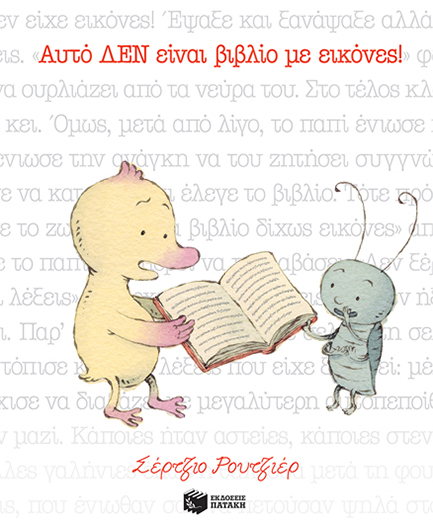 ΑΥΤΟ ΔΕΝ ΕΙΝΑΙ ΒΙΒΛΙΟ ΜΕ ΕΙΚΟΝΕΣ - Ruzzier, Serzio | Evripidis.gr