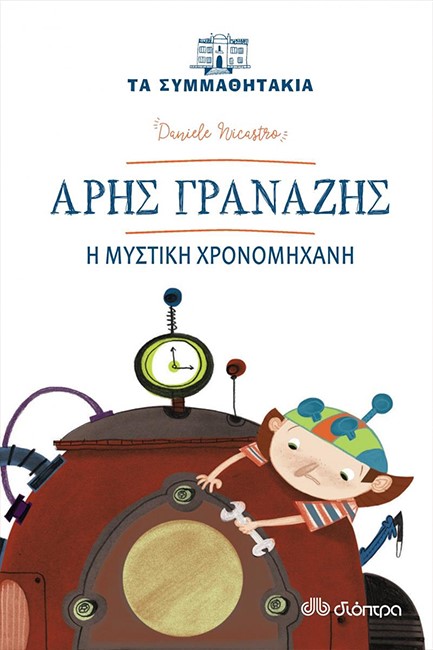 ΑΡΗΣ ΓΡΑΝΑΖΗΣ - Η ΜΥΣΤΙΚΗ ΧΡΟΝΟΜΗΧΑΝΗ - Nicastro, Daniele | Evripidis.gr