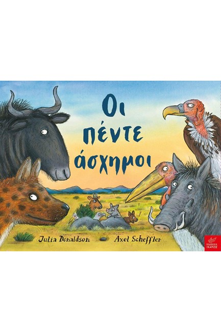 ΟΙ ΠΕΝΤΕ ΑΣΧΗΜΟΙ - Συλλογικό Έργο | Evripidis.gr