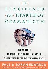 ΤΟ ΕΓΧΕΙΡΙΔΙΟ ΤΟΥ ΠΡΑΚΤΙΚΟΥ ΟΡΑΜΑΤΙΣΤΗ - | Evripidis.gr