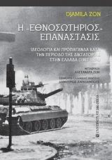 Η "ΕΝΟΣΩΤΗΡΙΟΣ" ΕΠΑΝΑΣΤΑΣΙΣ - ΙΔΕΟΛΟΓΙΑ ΚΑΙ ΠΡΟΠΑΓΑΝΔΑ ΚΑΤΑ ΤΗΝ ΠΕΡΙΟΔΟ ...