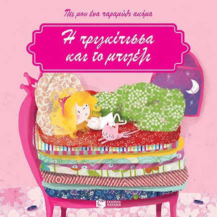 Η ΠΡΙΓΚΙΠΙΣΣΑ & ΤΟ ΜΠΙΖΕΛΙ-ΠΕΣ ΜΟΥ ΕΝΑ ΠΑΡΑΜΥΘΙ ΑΚΟΜΑ - Συλλογικό έργο ...