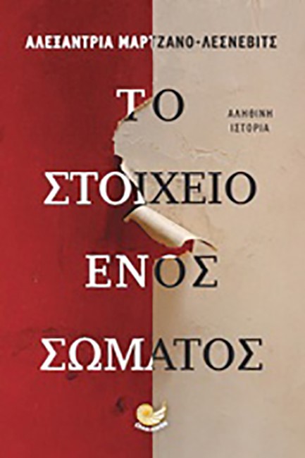 ΤΟ ΣΤΟΙΧΕΙΟ ΕΝΟΣ ΣΩΜΑΤΟΣ - Marzano - Lesnevich Alexandria | Evripidis.gr