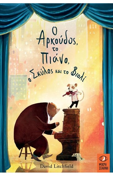 Ο ΑΡΚΟΥΔΟΣ ΤΟ ΠΙΑΝΟ Ο ΣΚΥΛΟΣ ΚΑΙ ΤΟ ΒΙΟΛΙ - Litchfield, David ...