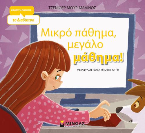 ΜΙΚΡΟ ΜΑΘΗΜΑ, ΜΕΓΑΛΟ ΜΑΘΗΜΑ! - Μουρ-Μάλινος Τζένιφερ | Evripidis.gr