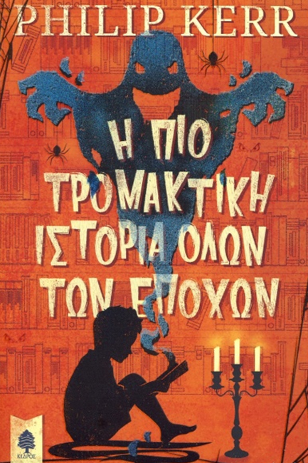 Η ΠΙΟ ΤΡΟΜΑΚΤΙΚΗ ΙΣΤΟΡΙΑ ΟΛΩΝ ΤΩΝ ΕΠΟΧΩΝ - Κερ, Φιλιπ | Evripidis.gr