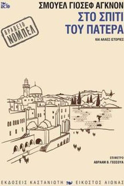 ΣΤΟ ΣΠΙΤΙ ΤΟΥ ΠΑΤΕΡΑ ΚΑΙ ΑΛΛΕΣ ΙΣΤΟΡΙΕΣ - Agnon, Shmuel Josef ...