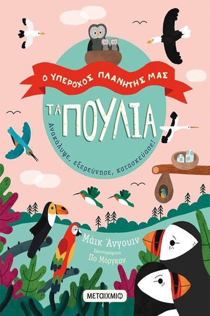 Ο ΥΠΕΡΟΧΟΣ ΠΛΑΝΗΤΗΣ ΜΑΣ: ΤΑ ΠΟΥΛΙΑ - Unwin, Mike | Evripidis.gr