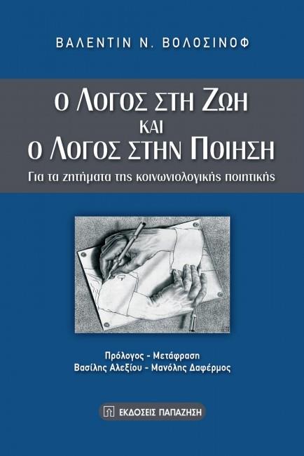 Ο ΛΟΓΟΣ ΣΤΗ ΖΩΗ ΚΑΙ Ο ΛΟΓΟΣ ΣΤΗΝ ΠΟΙΗΣΗ - Voloshinov, Valentin ...