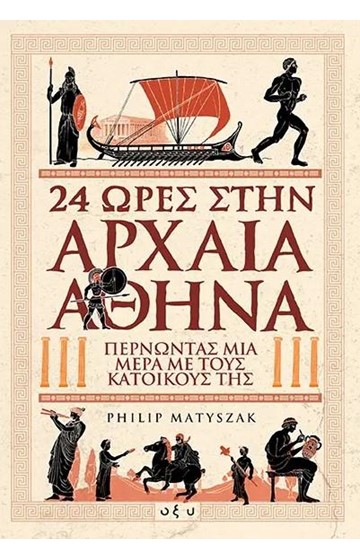 24 ΩΡΕΣ ΣΤΗΝ ΑΡΧΑΙΑ ΑΘΗΝΑ-ΠΕΡΝΩΝΤΑΣ ΜΙΑ ΜΕΡΑ ΜΕ ΤΟΥΣ ΚΑΤΟΙΚΟΥΣ ΤΗΣ ...