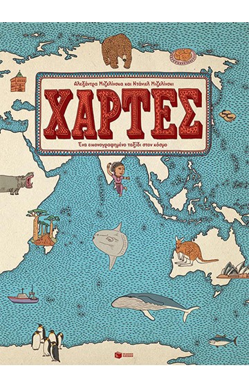 ΧΑΡΤΕΣ-ΕΝΑ ΕΙΚΟΝΟΓΡΑΦΗΜΕΝΟ ΤΑΞΙΔΙ ΣΤΟΝ ΚΟΣΜΟ - Mizielinska, Alexandra ...