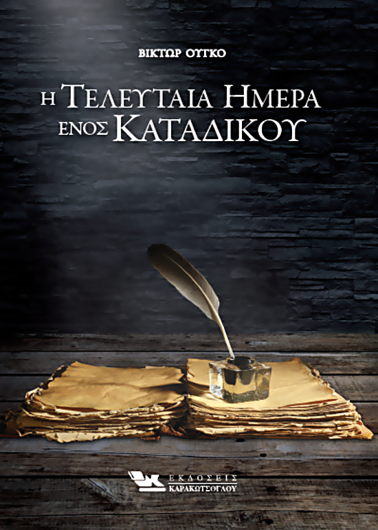 Η ΤΕΛΕΥΤΑΙΑ ΜΕΡΑ ΕΝΟΣ ΚΑΤΑΔΙΚΟΥ - | Evripidis.gr
