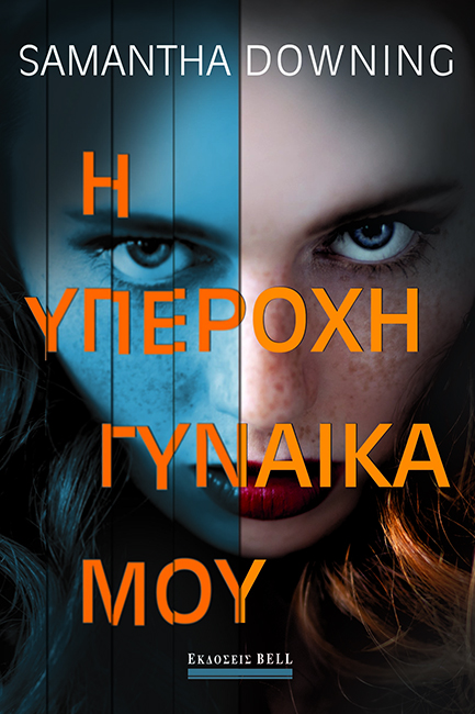 Η ΥΠΕΡΟΧΗ ΓΥΝΑΙΚΑ ΜΟΥ - Downing, Samantha | Evripidis.gr