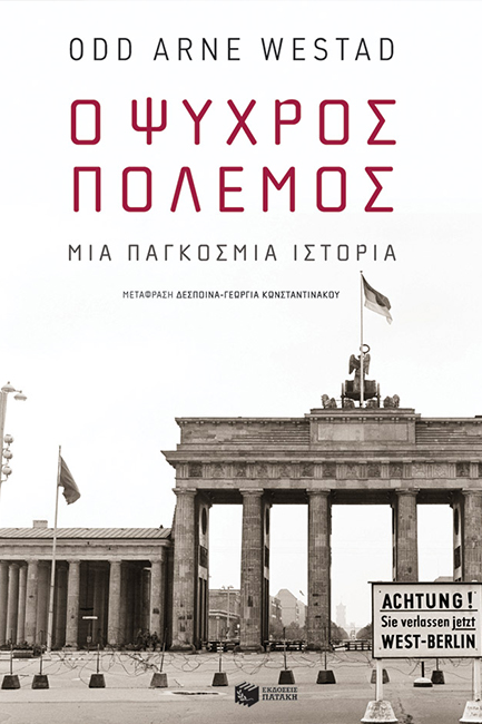 Ο ΨΥΧΡΟΣ ΠΟΛΕΜΟΣ,ΜΙΑ ΠΑΓΚΟΣΜΙΑ ΙΣΤΟΡΙΑ - Westad, Odd Arne | Evripidis.gr