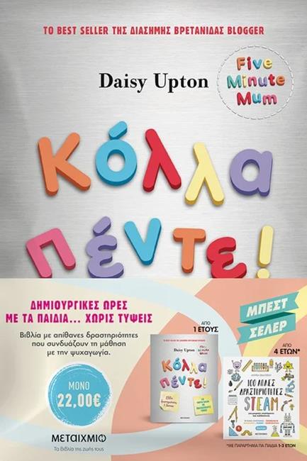 ΠΑΚΕΤΟ (ΚΟΛΛΑ ΠΕΝΤΕ! ΔΡΑΣΤΗΡΙΟΤΗΤΕΣ ΓΙΑ ΜΙΚΡΑ ΠΑΙΔΙΑ ΜΕ ΠΟΛΥΑΣΧΟΛΟΥΣ ...