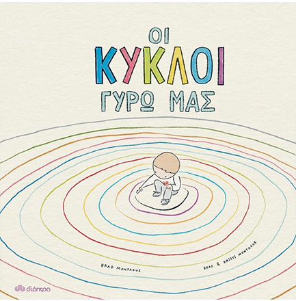 ΟΙ ΚΥΚΛΟΙ ΓΥΡΩ ΜΑΣ - Montague, Brad | Evripidis.gr