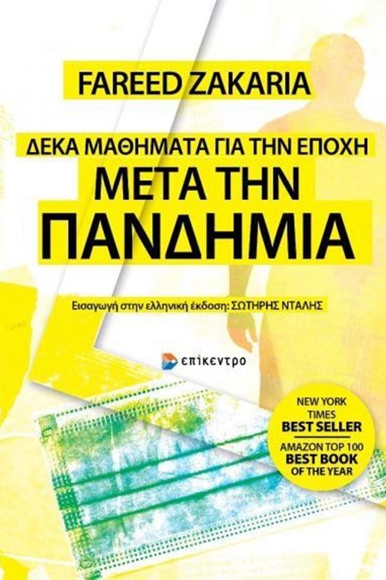 ΔΕΚΑ ΜΑΘΗΜΑΤΑ ΓΙΑ ΤΗΝ ΕΠΟΧΗ ΜΕΤΑ ΤΗΝ ΠΑΝΔΗΜΙΑ - Zakaria Fareed ...