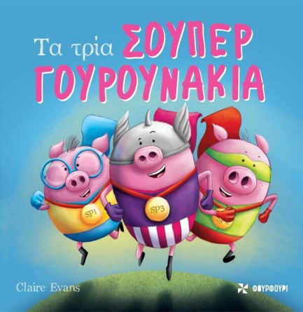ΜΙΑ ΦΟΡΑ ΚΙ ΕΝΑΝ ΚΑΙΡΟ, ΗΤΑΝ ΤΑ 3 ΣΟΥΠΕΡ ΓΟΥΡΟΥΝΑΚΙΑ - | Evripidis.gr