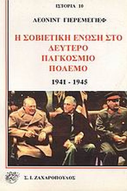 Η ΣΟΒΙΕΤΙΚΗ ΕΝΩΣΗ ΣΤΟ ΔΕΥΤΕΡΟ ΠΑΓΚΟΣΜΙΟ ΠΟΛΕΜΟ - Yeremeyev, Leonid ...