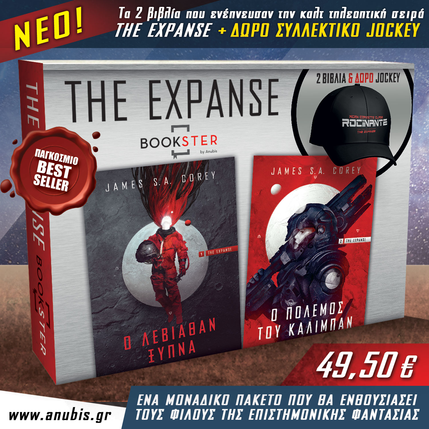 THE EXPANSE (ΠΑΚΕΤΟ 2 ΒΙΒΛΙΩΝ + ΣΥΛΛΕΚΤΙΚΟ JOCKEY) - | Evripidis.gr