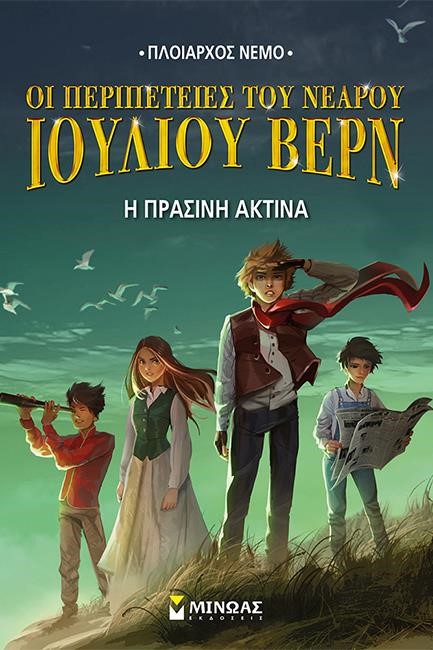 ΟΙ ΠΕΡΙΠΕΤΕΙΕΣ ΤΟΥ ΝΕΑΡΟΥ ΙΟΥΛΙΟΥ ΒΕΡΝ 8-Η ΠΡΑΣΙΝΗ ΑΚΤΙΝΑ - Porres ...