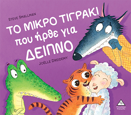 ΤΟ ΜΙΚΡΟ ΤΙΓΡΑΚΙ ΠΟΥ ΗΡΘΕ ΓΙΑ ΔΕΙΠΝΟ - | Evripidis.gr