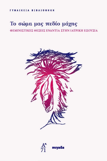 ΤΟ ΣΩΜΑ ΜΑΣ ΠΕΔΙΟ ΜΑΧΗΣ - | Evripidis.gr