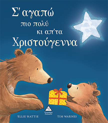 Σ' ΑΓΑΠΩ ΠΙΟ ΠΟΛΥ ΚΙ ΑΠ' ΤΑ ΧΡΙΣΤΟΥΓΕΝΝΑ - Hattie, Ellie | Evripidis.gr