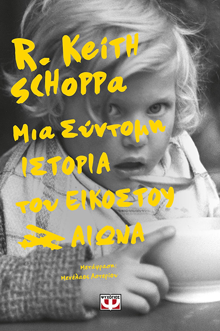 ΜΙΑ ΣΥΝΤΟΜΗ ΙΣΤΟΡΙΑ ΤΟΥ ΕΙΚΟΣΤΟΥ ΑΙΩΝΑ - Schoppa, Keith | Evripidis.gr