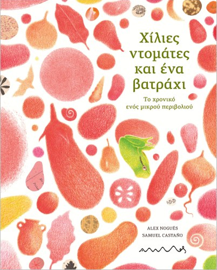 ΧΙΛΙΕΣ ΝΤΟΜΑΤΕΣ ΚΙ ΕΝΑ ΒΑΤΡΑΧΙ - ΤΟ ΧΡΟΝΙΚΟ ΕΝΟΣ ΜΙΚΡΟΥ ΠΕΡΙΒΟΛΙΟΥ ...