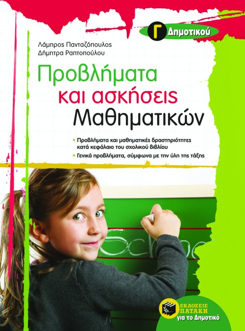 ΠΡΟΒΛΗΜΑΤΑ ΚΑΙ ΑΣΚΗΣΕΙΣ ΜΑΘΗΜΑΤΙΚΩΝ Γ' ΔΗΜΟΤΙΚΟΥ | Evripidis.gr