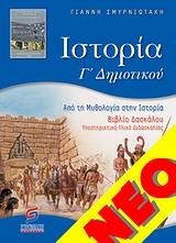 ΙΣΤΟΡΙΑ Γ'ΔΗΜΟΤΙΚΟΥ ΒΙΒΛΙΟ ΔΑΣΚΑΛΟΥ | Evripidis.gr